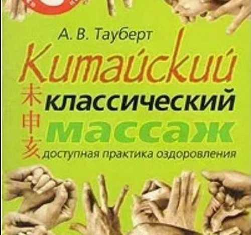 Андрей Тауберт: Китайский классический массаж