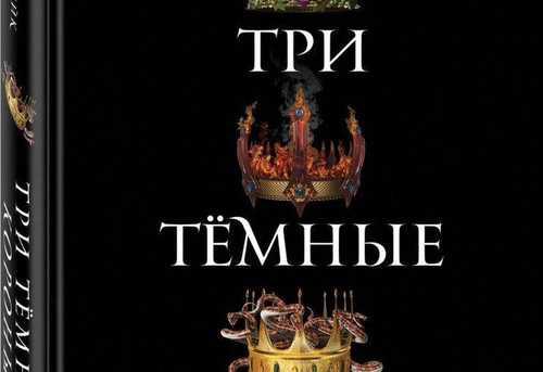 Книга Три тёмных короны