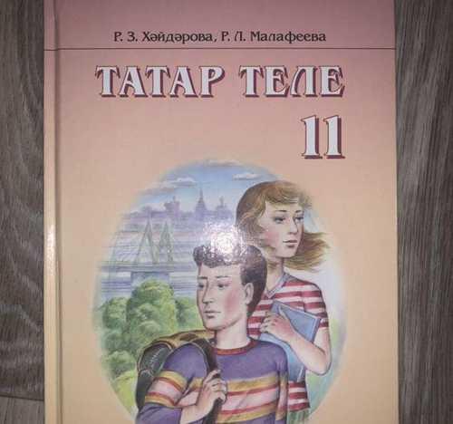 Учебник по тат.яз Татар теле 11 класс