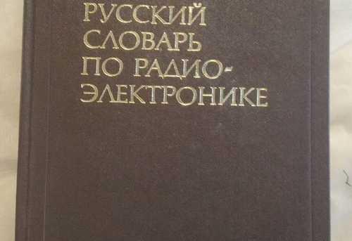 Англо- русский словарь по радиоэлектронике