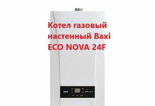 Котел газовый настенный Baxi ECO nova 24F