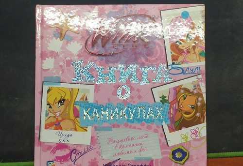 Winx Винкс Книга о Каникулах