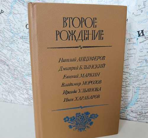 Второе рождение /Книга стихотворений /Еремин. В. А