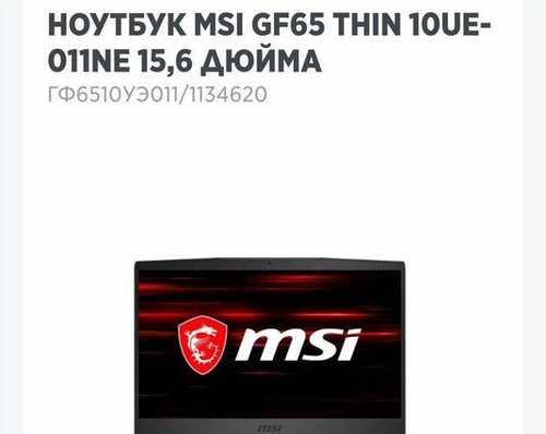 Ноутбук MSI GF65 thin 10UE-011NE 15,6 дюйма