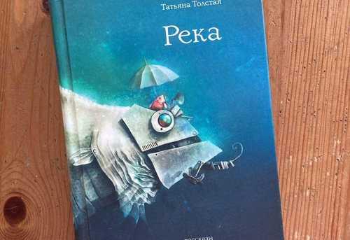 Татьяна Толстая «река»
