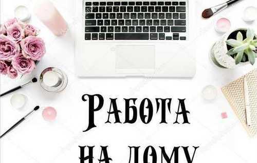 Удаленная работа на дому