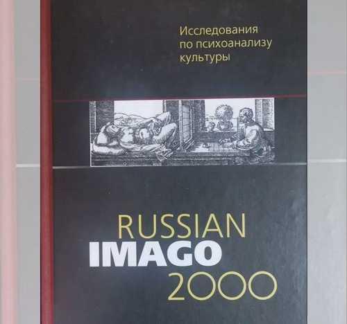 Книга russian imago 2000 Исследования по психоанал