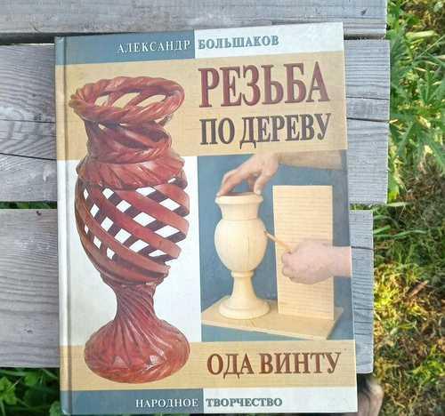 Книга Резьба по дереву ода винту