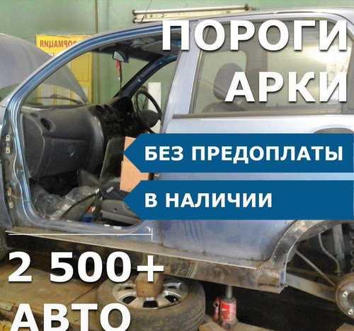 Пороги на Daewoo Matiz ремонтные кузовные