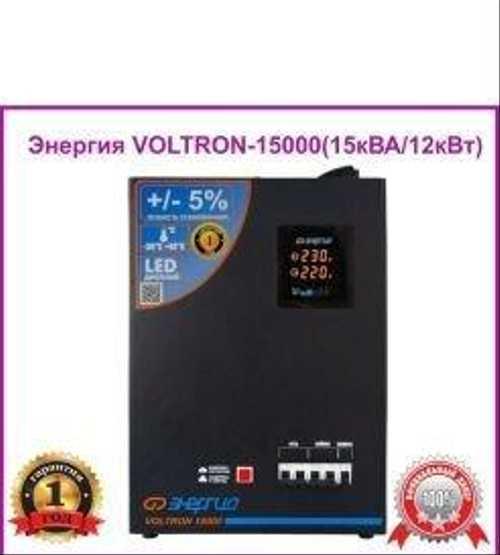 Cтабилизатор voltron -15 000 энергия Voltron (5)