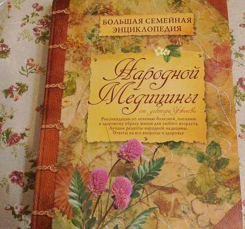 Энциклопедия народной медицины, Ужегов