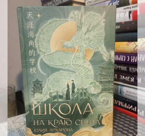 Книга. Школа на краю света Архарова Юлия