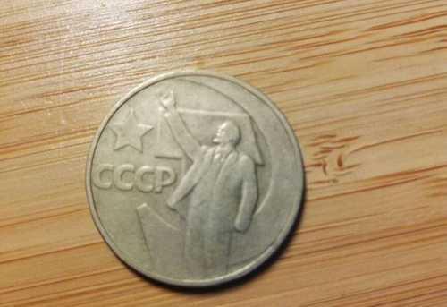 Монета СССР 50 копеек