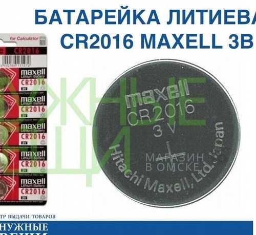 Батарейка CR2016 литиевая Maxell 3В