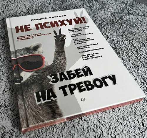 Новая книга "Не психуй. Забей на тревогу"