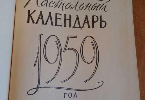 Настольный календарь 1959 год, СССР