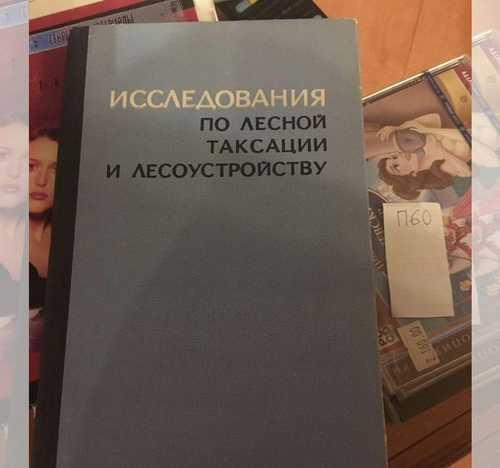 Исследования по лесной таксации и лесоустройству