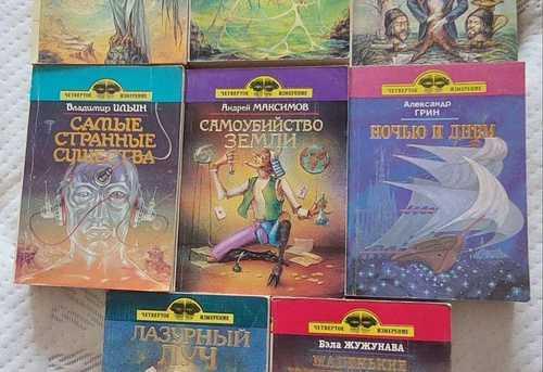 Книги новые из серии "Четвёртое измерение"