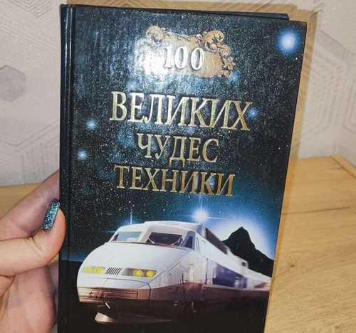 100 великих чудес техники Мусский