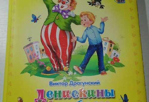 Книга детская "Денискины рассказы" В. Драгунский