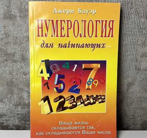 Нумерология для начинающих Джери Бауэр