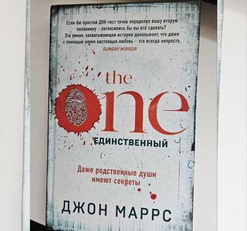 The One. Единственный