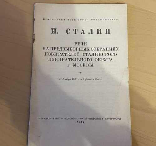 Сталин. Речи на предвыборных собраниях 1949