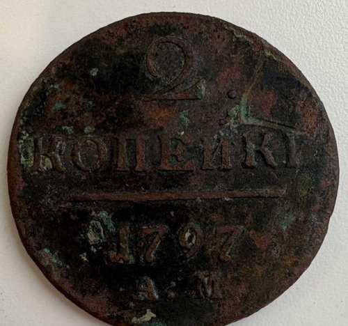 2 копейки 1797