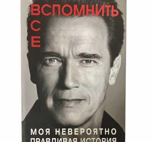 Книга Шварценеггер Арнольд. Вспомнить все