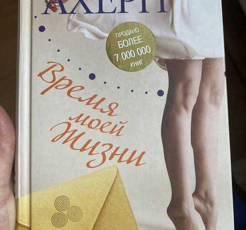 Книга сесилия ахерн