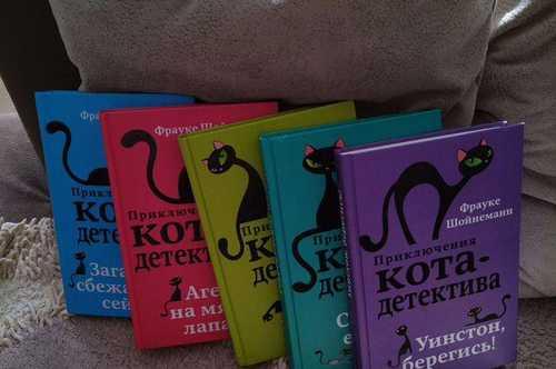 Серия книг"Приключения кота-детектива"