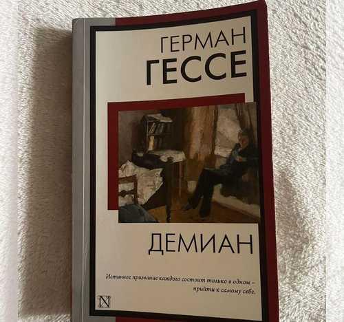 Герман Гессе, Демиан