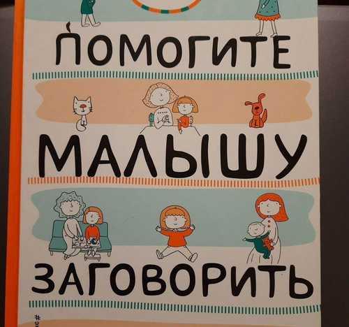 Помогите малышу заговорить