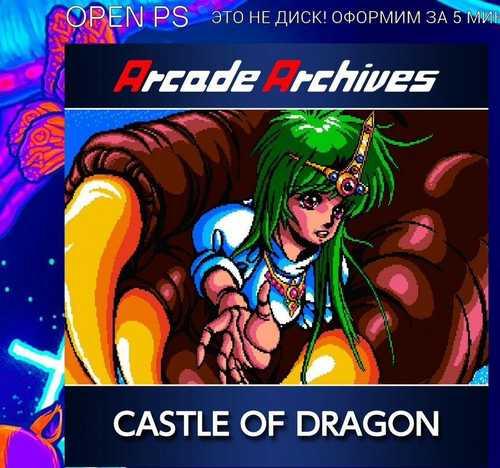 Arcade Archives castle OF dragon ps4 и ps5