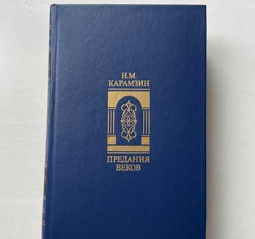 Карамзин Предания веков 1988