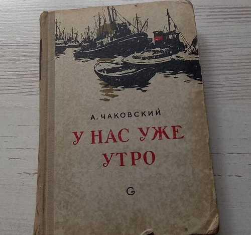 Книга А.Чаковский. У нас уже утро. Роман.1956 год