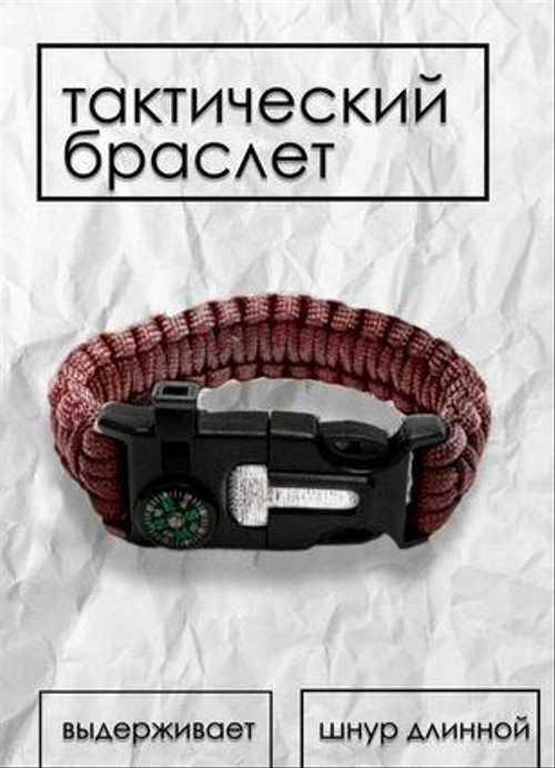 Паракорд браслет тактический для выживания
