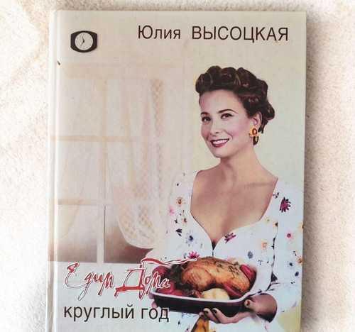 Книга Юлии Высоцкой Едим дома