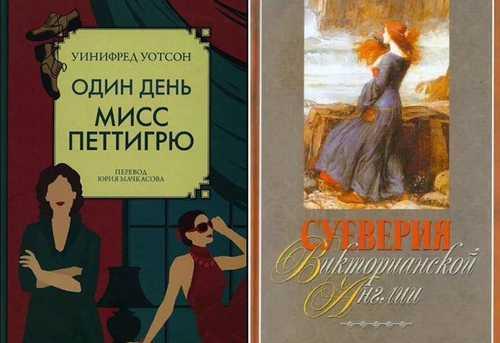 День мисс Петтигрю, Суеверия викторианской Англии