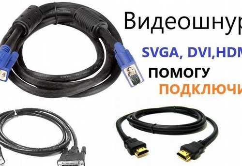 Шнуры для подключения монитора svga, DVI, hdmi