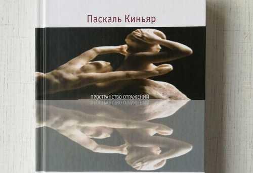 Новая. Лестницы Шамбора. Паскаль Киньяр