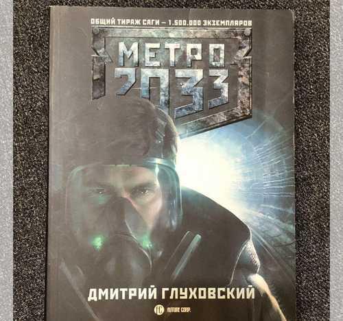 Метро 2033, Дмитрий Глуховский