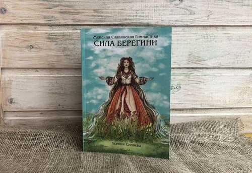 Книга Женская славянская гимнастика Сила Берегини