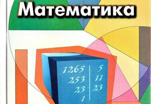 Учебник Дорофеев Математика 5класс