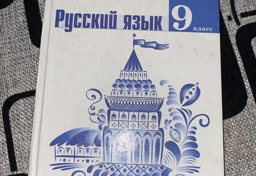 Учебник русский язык 9 класс ладыженская