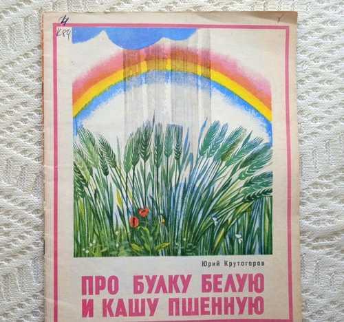 Про булку белую и кашу пшенную 1973