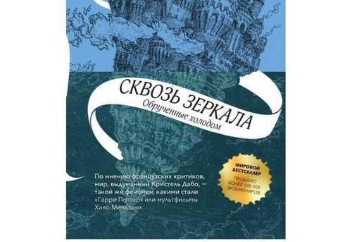 Дабо Кристель "Сквозь зеркала"