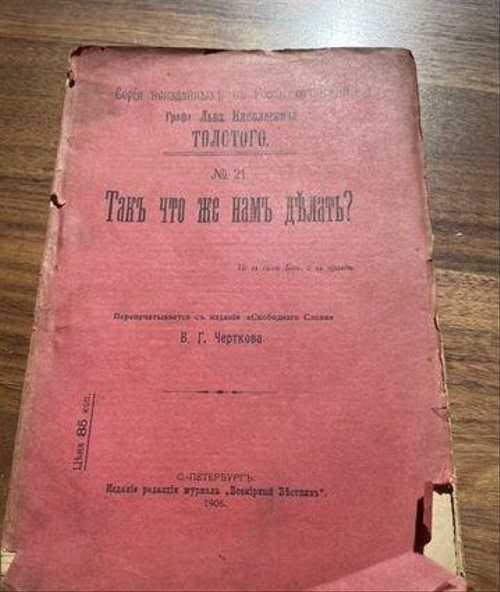 1906 Л.Н. Толстой (Запрещ, Прижизн.)
