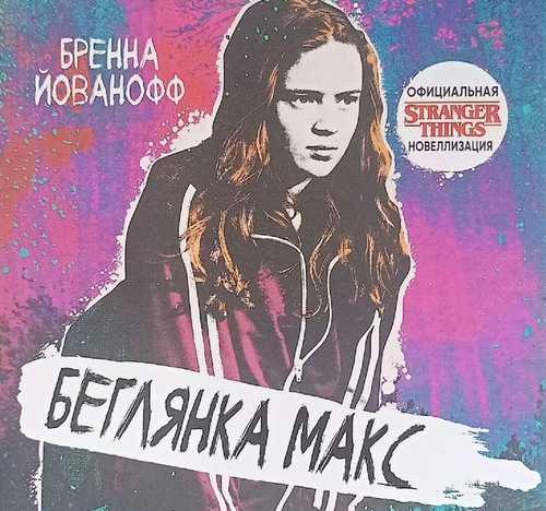 Книга "Беглянка макс" очень странные дела