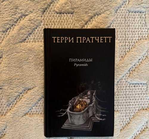 Терри пратчетт пирамиды книга